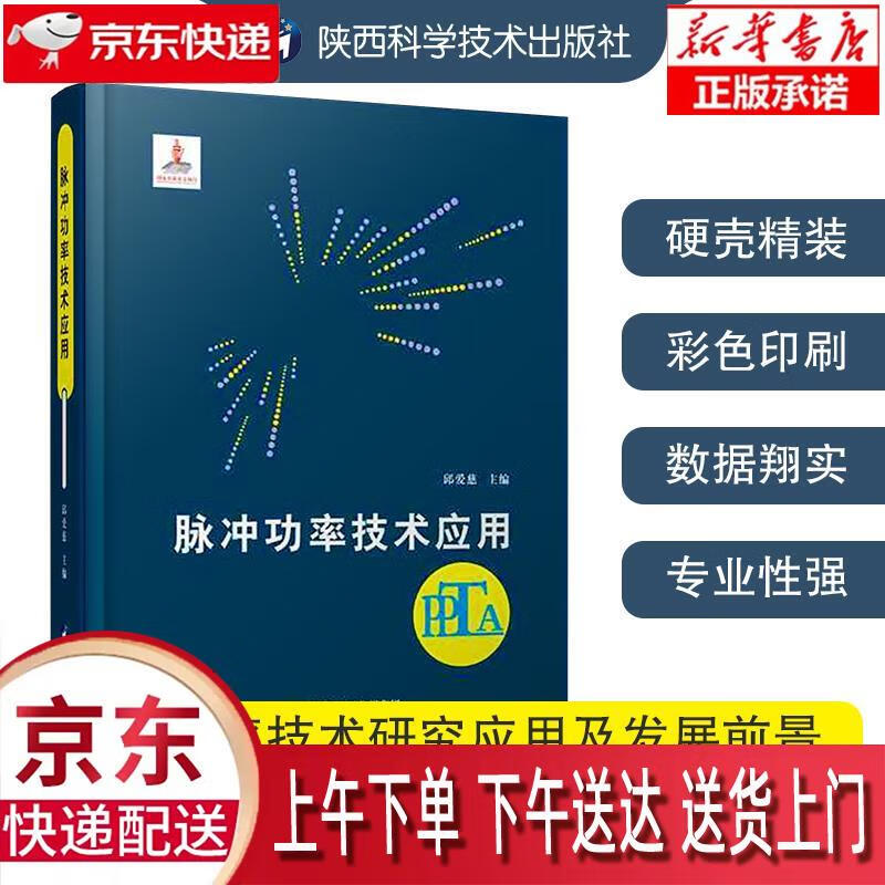 【新华畅销图书】脉冲功率技术应用 邱爱慈 陕西科学技术出版社