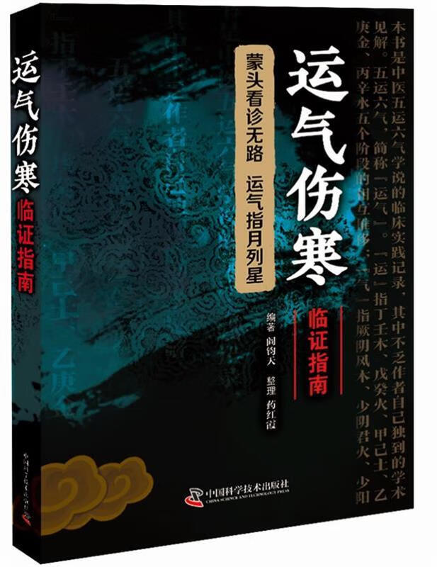运气伤寒临证指南 阎钧天 著 中国科学技术出版社