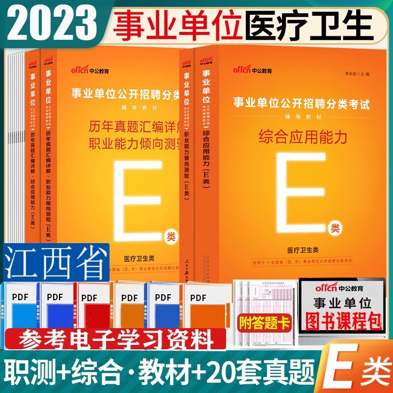 江西事业编e类联考】中公2023江西省事业单位考试用书综合应用能力职业能力倾向测验医疗卫生e类教材历年真题试卷编制南昌景德镇萍乡九江新余鹰潭赣州吉安宜春抚州上饶市 教材+真题4本