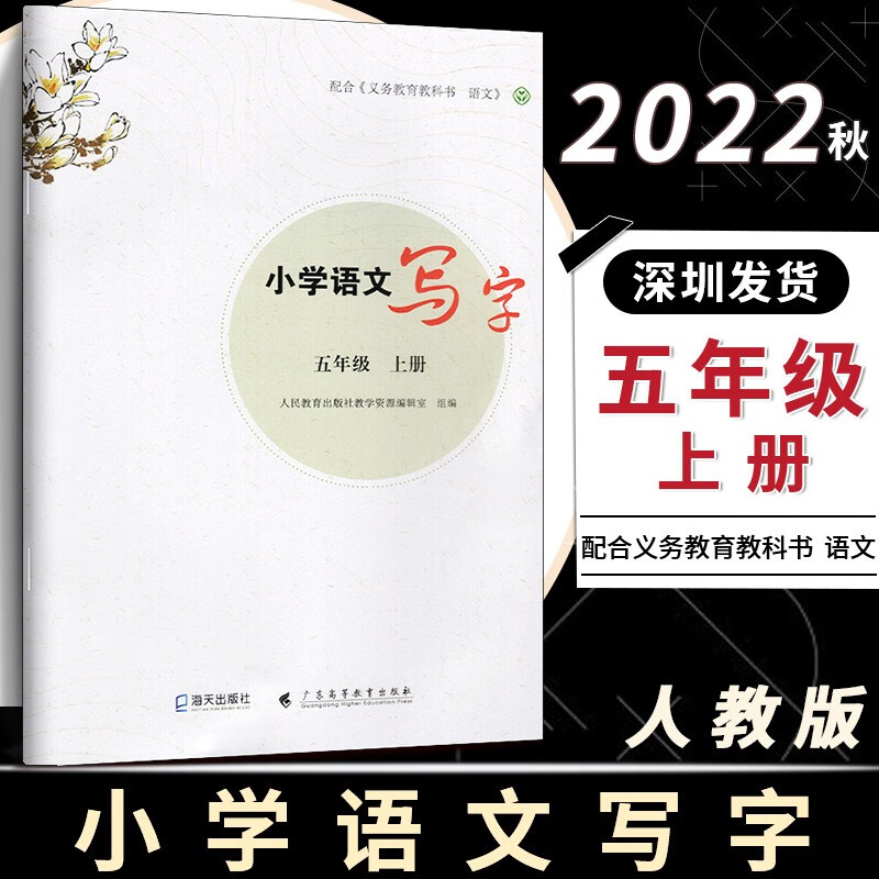 2022秋白色深圳小学语文写字小学语文写字五年级上册 配合义务教育教科书 语文人教版5年级语文写字教材同步规范书写 9787550732674 语文