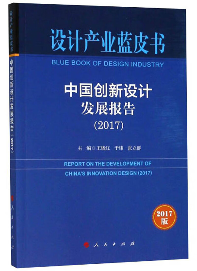 中国创新设计发展报告（2017）/设计产业蓝皮书