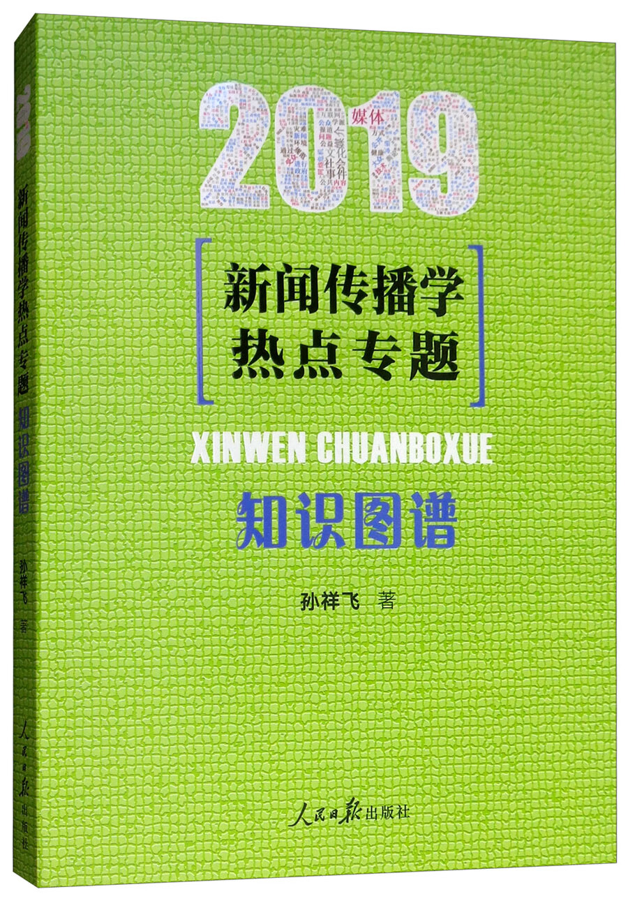 新闻传播学热点专题：知识图谱（2019）
