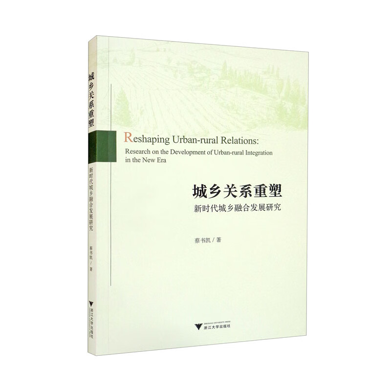 城乡关系重塑：新时代城乡融合发展研究