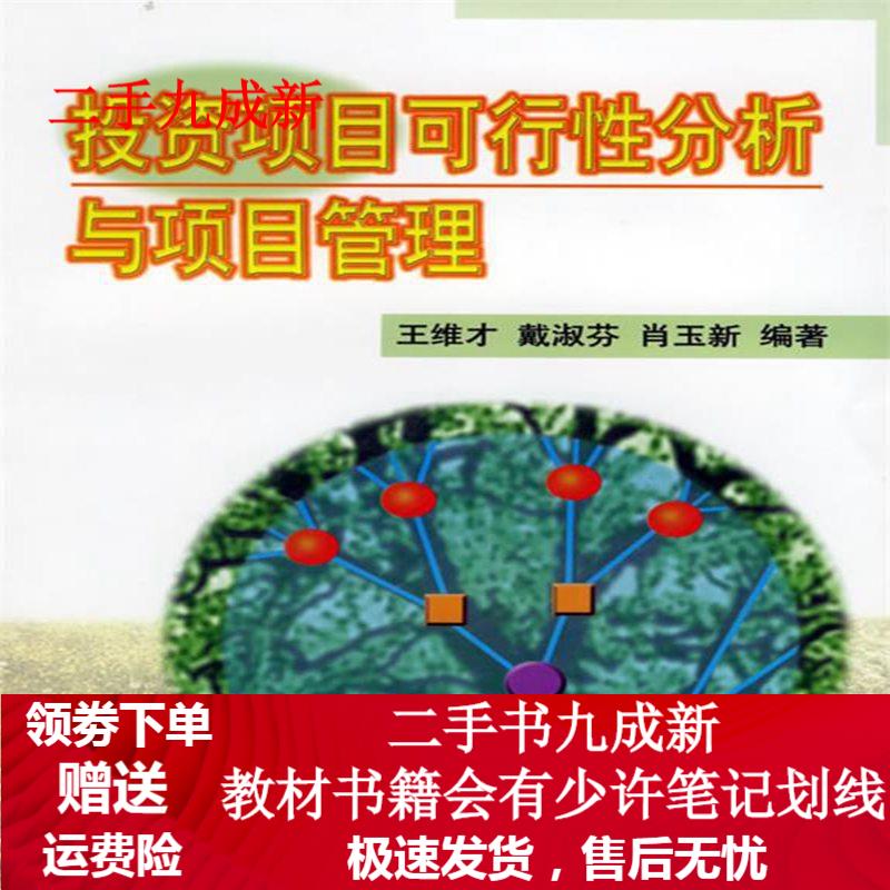 投资项目可行性分析与项目管理 王维才 9787502425906 冶金工业出版社