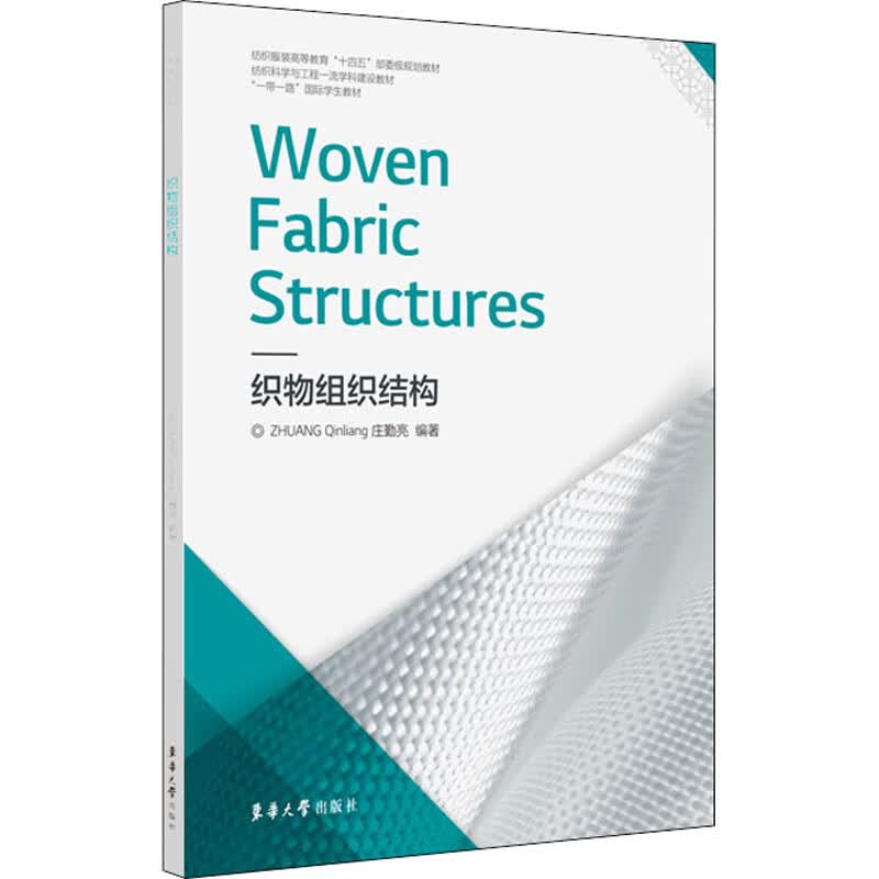 织物组织结构