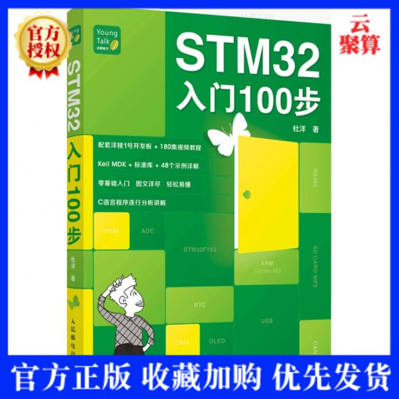 2021新书 STM32入门100步 STM32单片机开发经验基于ARM内核STM32单片机应用技术