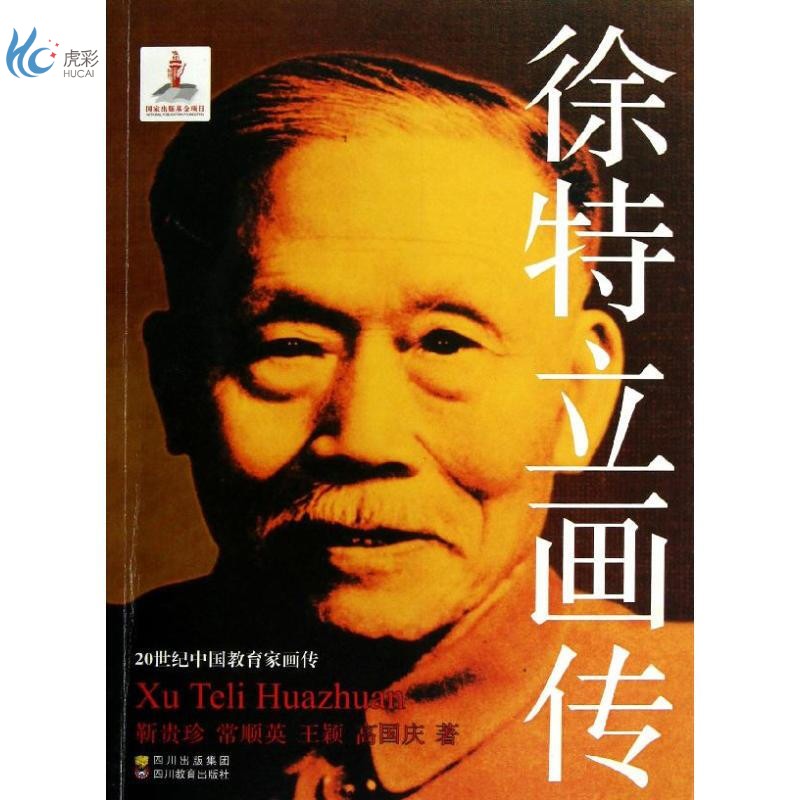 徐特立画传
