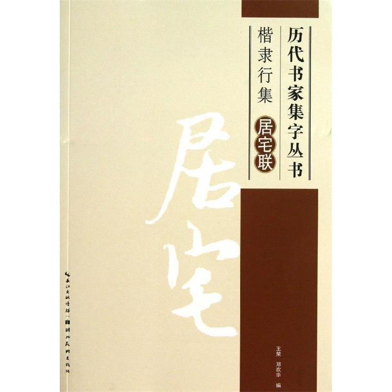 楷隶行集 王荣 等 编【书】
