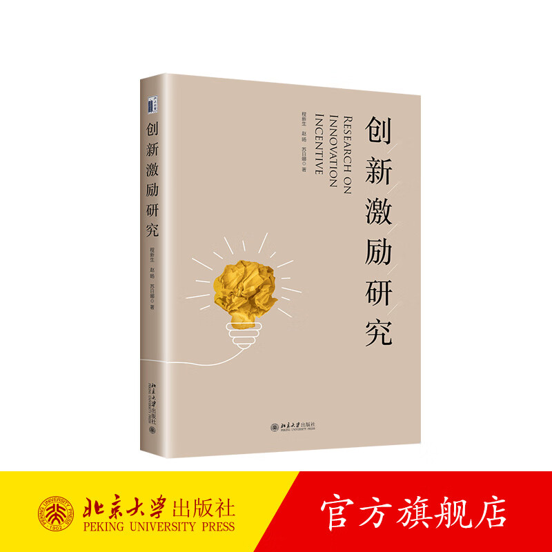 创新激励研究 北京大学旗舰店