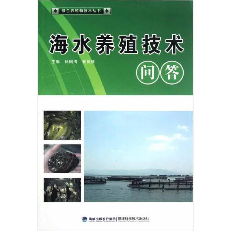 海水养殖技术问答【，放心购买】