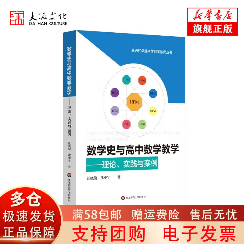 【现货】数学史与高中数学教学--理论实践与案例/新时代卓越中学数学教师丛书