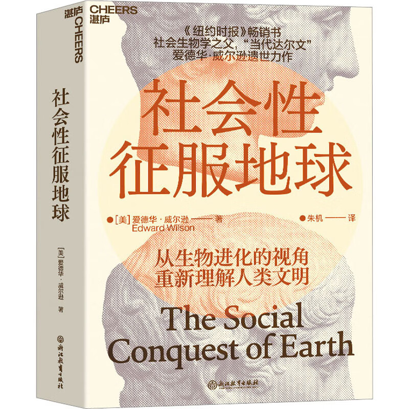 社会性征服地球 (美)爱德华·威尔逊 著 朱机 译 9787572252570