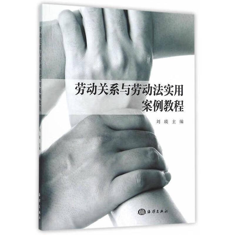 劳动关系与劳动法实用案例教程 刘瑛主编 海洋出版社