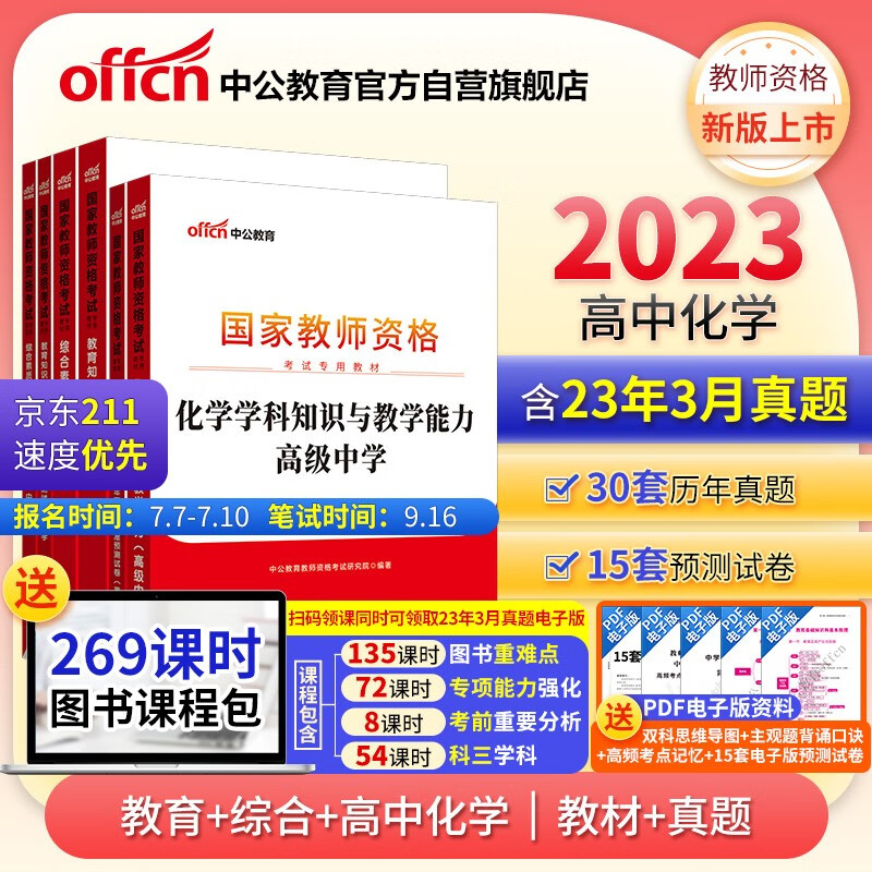 中公教育2023国家教师资格证考试高中化学：教育+教育历年+综合+综合历年+化学学科+化学历年共6本