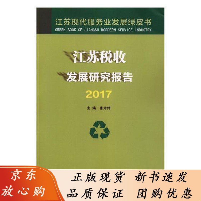 江苏税收发展研究报告:2017张为付 地方税收税收管理研究报告江苏经济书籍