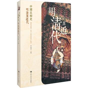 中国美术史明清至近代