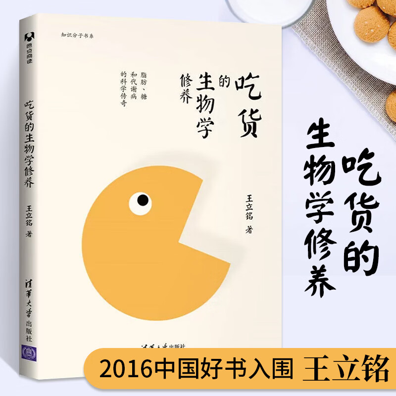 吃货的生物学修养 脂肪 糖和代谢病的科学传奇 营养学书籍 养生食谱 减肥营养文化健康饮食指南书科学饮食健康搭配指导书