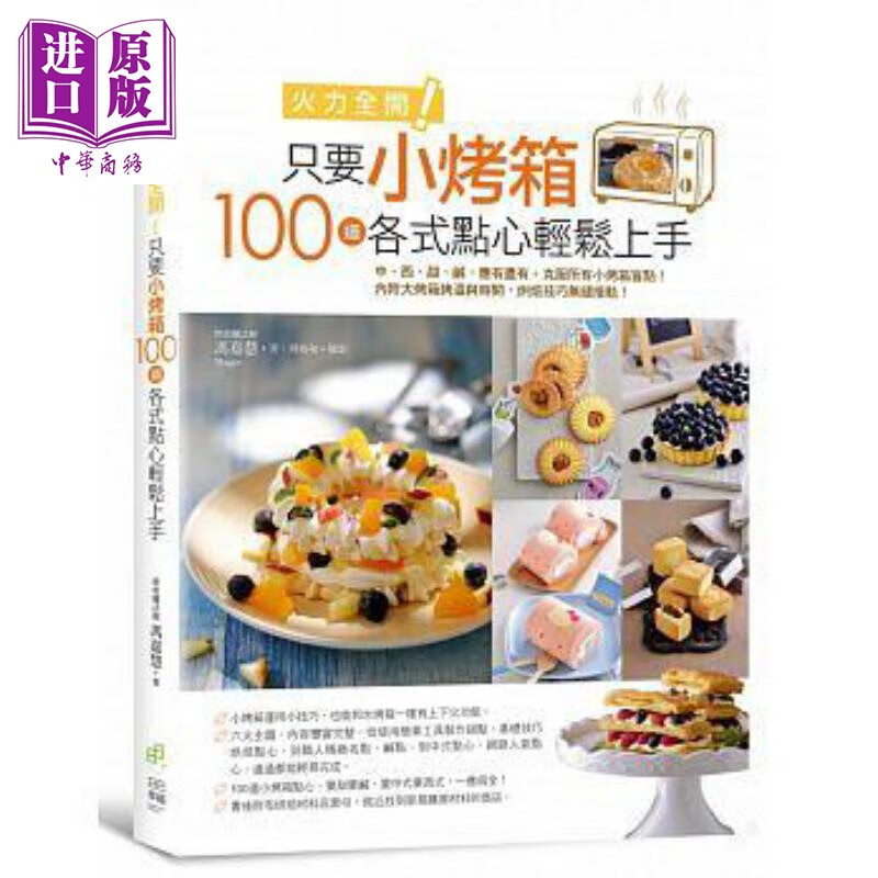 火力全开 只要小烤箱 100道各式点心轻松上手 港台原版 冯嘉慧 日日幸福