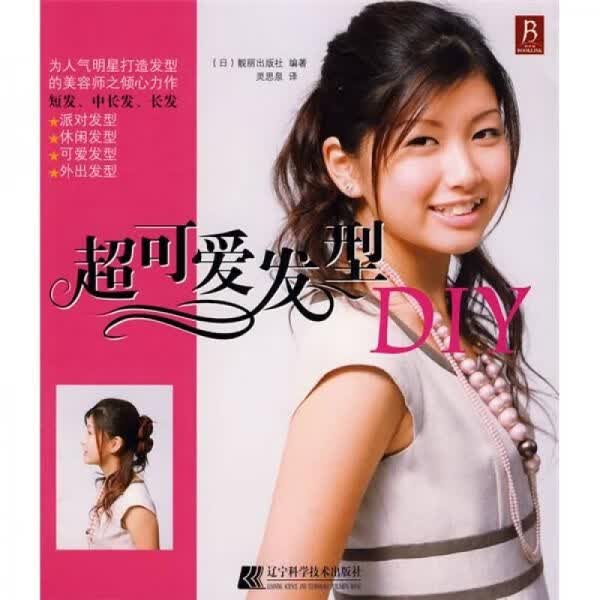 超可爱发型DIY9787538155129