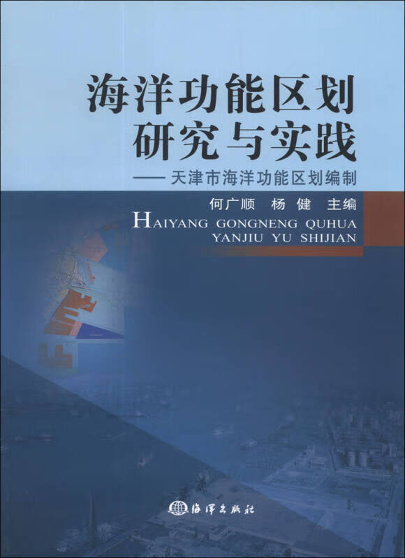 海洋功能区划研究与实践【精选】