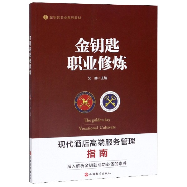 金钥匙职业修炼(金钥匙专业系列教材)