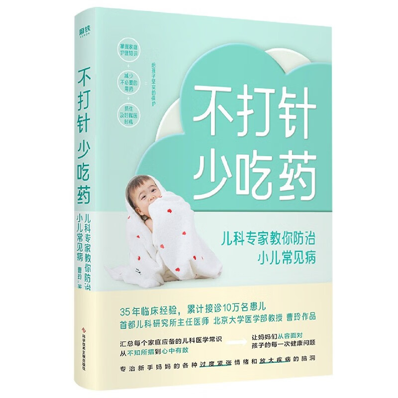 不打针少吃药(儿科专家教你防治小儿常见病)