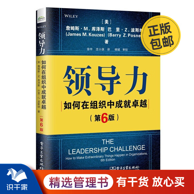 领导力：如何在组织中成就卓越（第六版） 识干家专家韩文卿推荐C/企业经营管理书籍团购送人礼物/商业模式书籍团购
