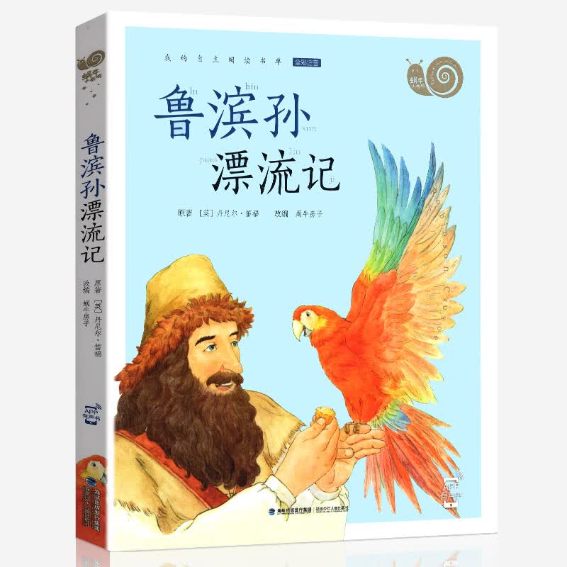 比比扬奇遇记全集彩色有声注音版小学生一二三年级课外阅读适用经典书目福建少年儿童幼儿绘本书蜗 鲁滨孙漂流记
