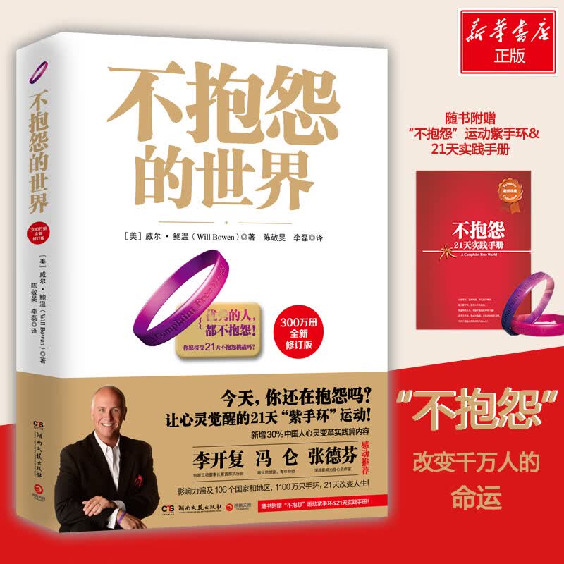 不抱怨的世界 全新修订版 湖南文艺出版社