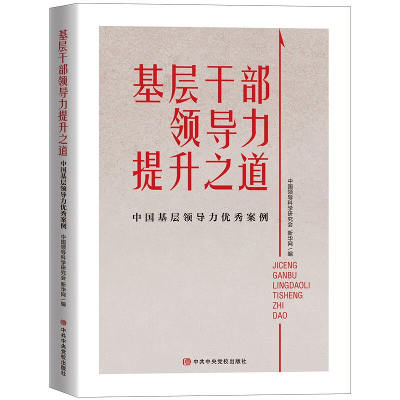 基层干部领导力提升之道：中国基层领导优秀案例