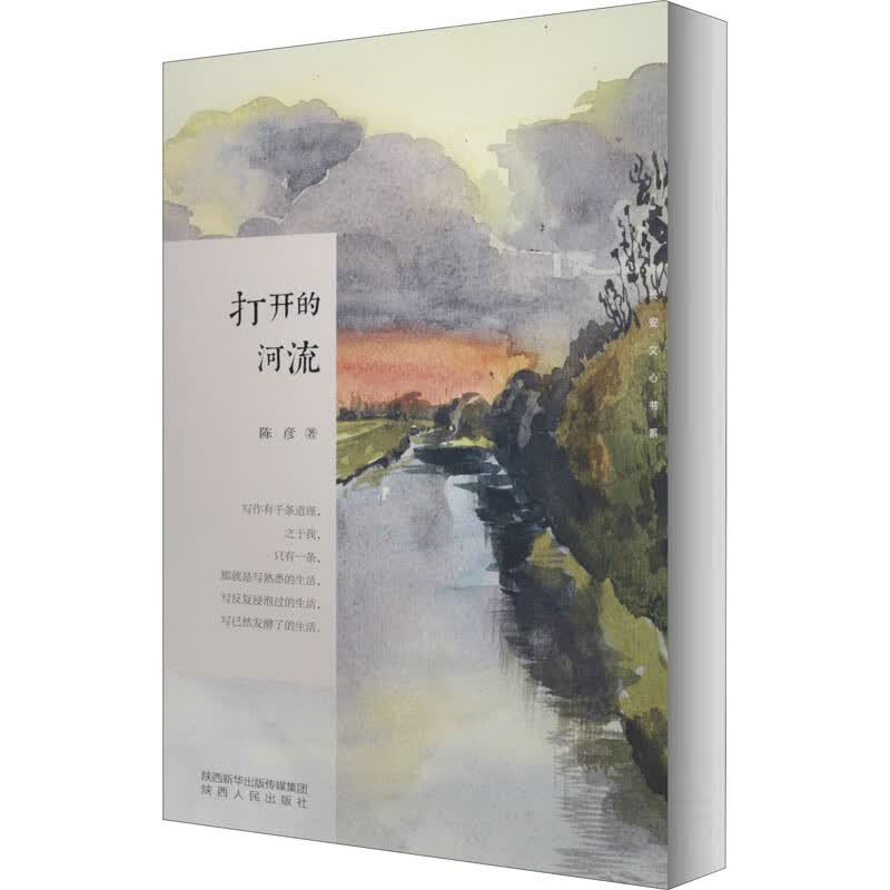 打开的河流(长安文心书系)