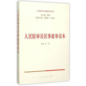 人民陪审员民事庭审读本
