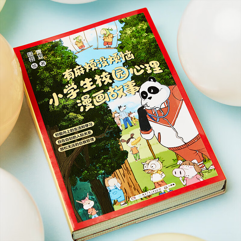 有麻烦没烦恼 小学生校园心理漫画故事全5册积极向上的生活和学习自在自如的人际关系放松无压的自我管理