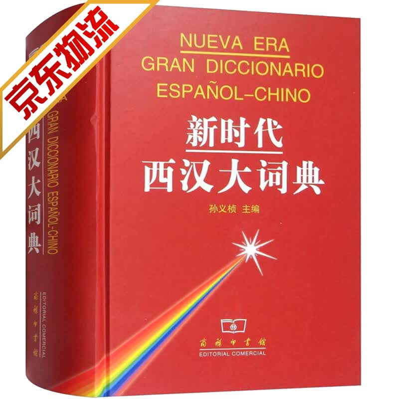 新时代西汉大词典 孙义桢 商务印书馆有限公司