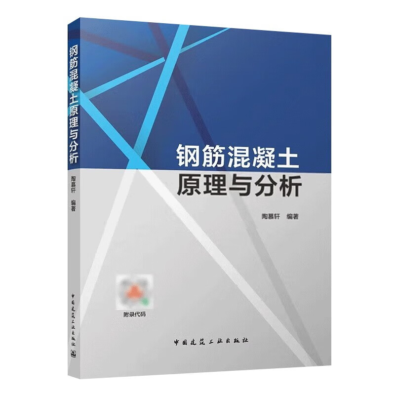 钢筋混凝土原理与分析