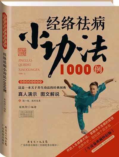 经络祛病小功法1000例 崔晓丽编著