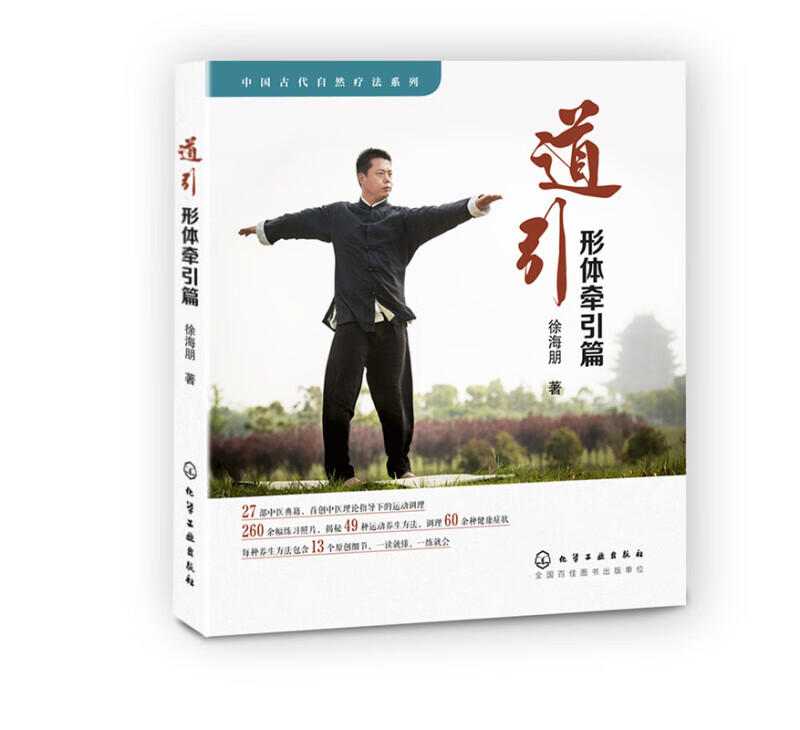 中国古代自然疗法系列 道引 形体牵引篇 9787122270269 化学工业出版社 现货