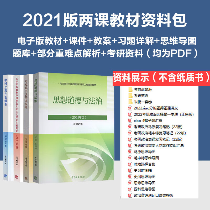 现货速发 2021年版思想道德与法治2021年版思想道德修养与法律基础 新版两课教材 本书编写组高等教育出版社 两课教材+考研资料类电子资料（详情咨询客服）
