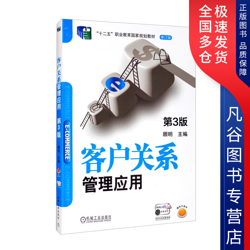【书】客户关系管理应用（第3版）