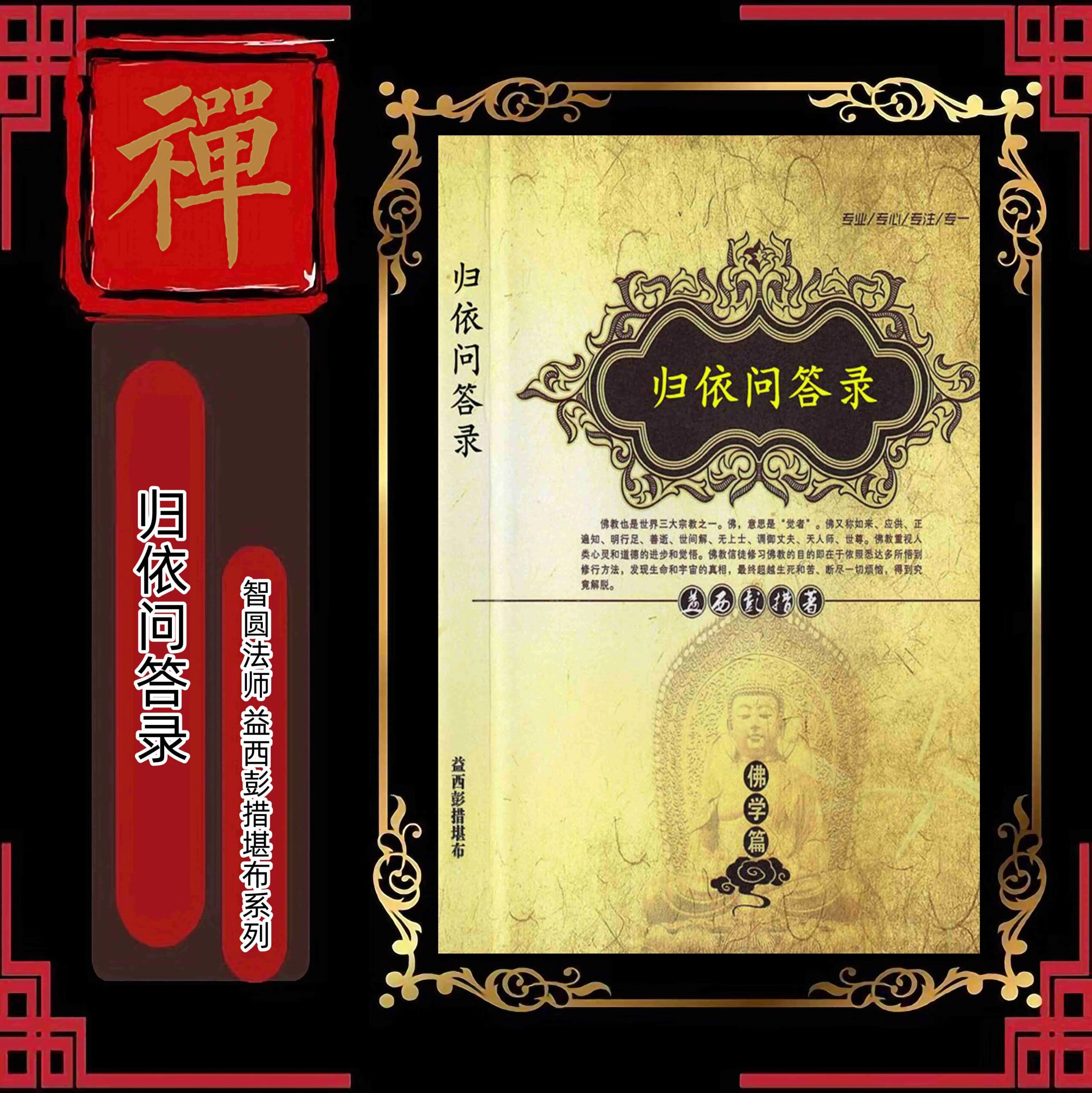 归依问答录 益西彭措