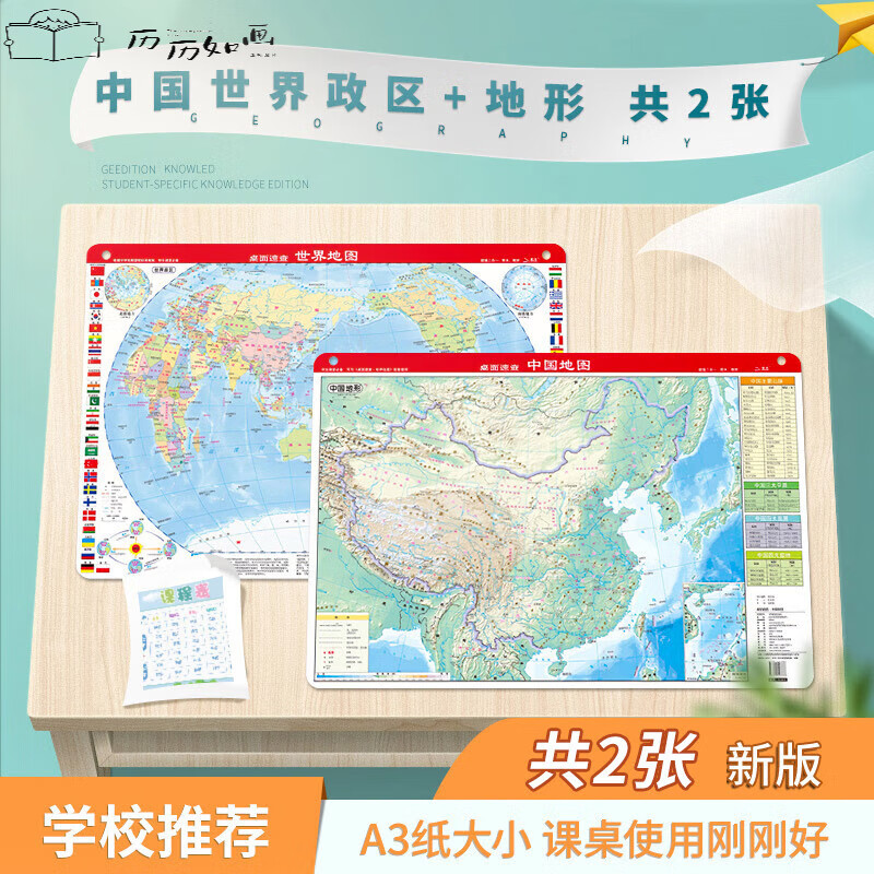 【共2张】中国地图和世界地图地形政区二合一约43*29cm迷你小号A3课桌版防水防折可擦写地理学习桌