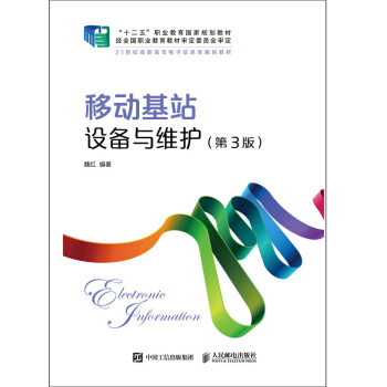 移动基站设备与维护(第3版) 9787115488176 人民邮电出版社