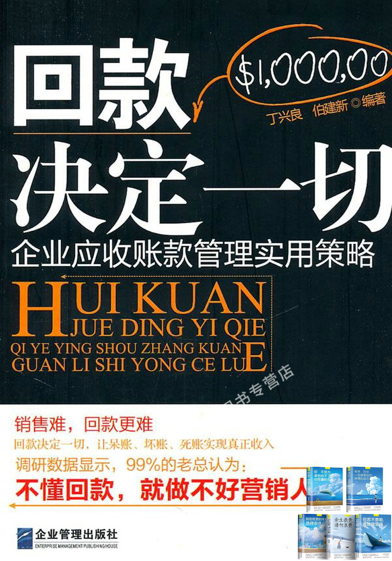 回款决定一切：企业应收账款管理实用策略