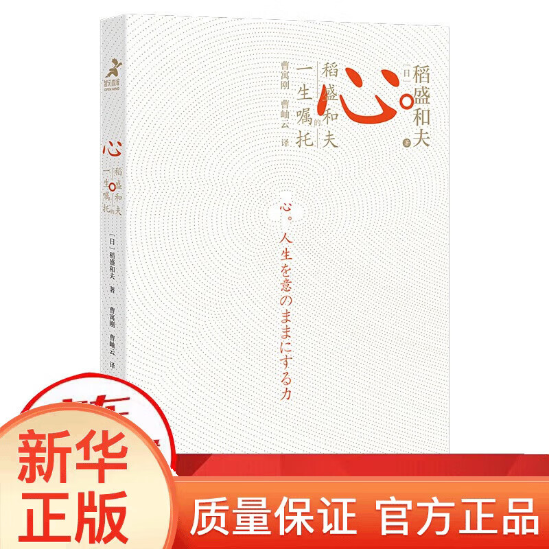 心 稻盛和夫 励志成功学XN 心 稻盛和夫