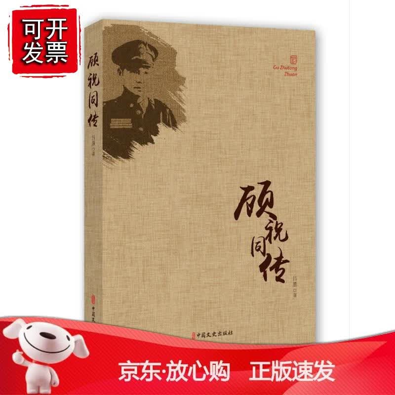 顾祝同传