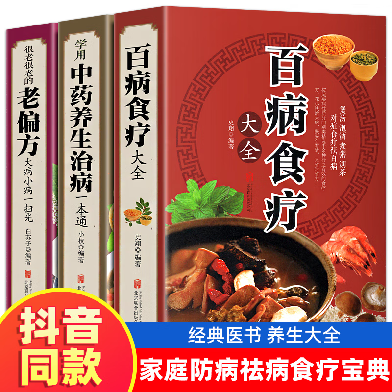 加厚全3册 彩色图解《百病食疗大全》《学用中药养生治病》《很老很老的老偏方》原版古籍 膳食营养健康一本通 中医药书籍大全 全套3册 全套3册（超值推荐）