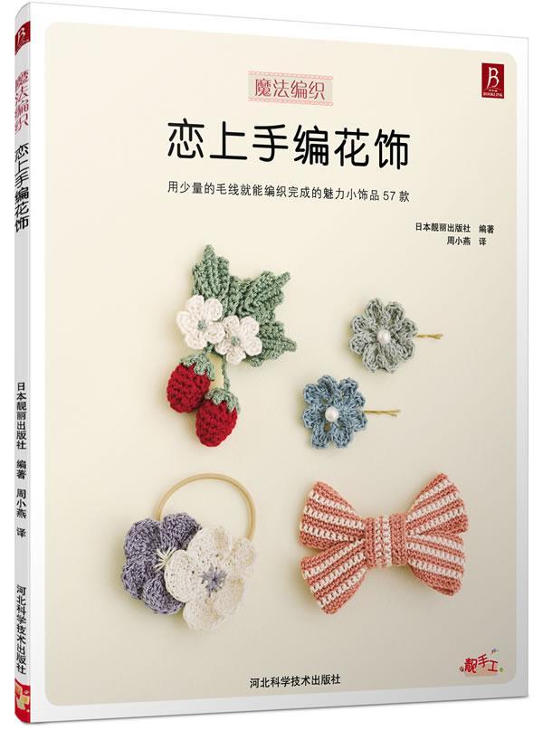 恋上手编花饰日本靓丽出版社河北科技出版社9787537566827 运动/健身书籍