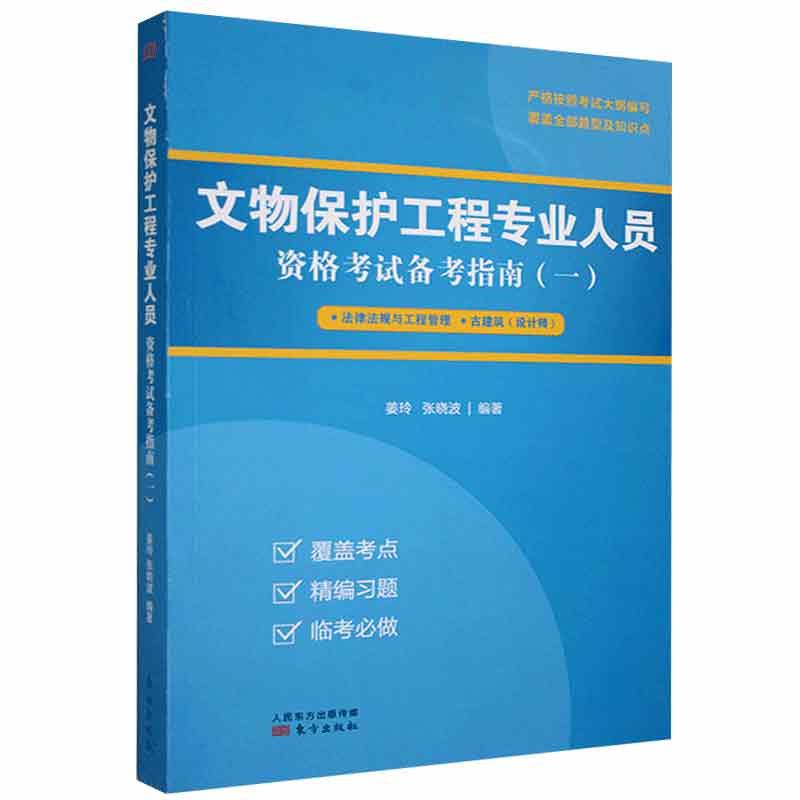 文物保护工程专业人员资格考试备考指南.一 9787520722667