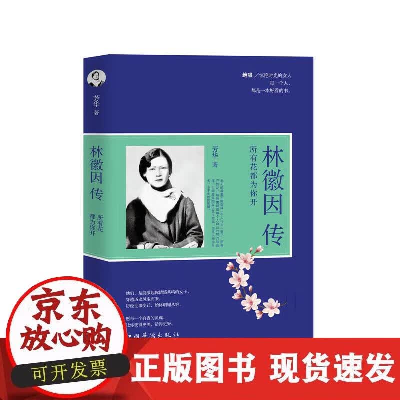 【现货】林徽因传：所有花都为你开