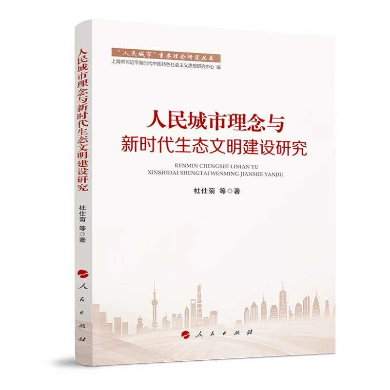 人民城市理念与新时代生态文明建设研究（“人民城市”重要理念研究丛书）